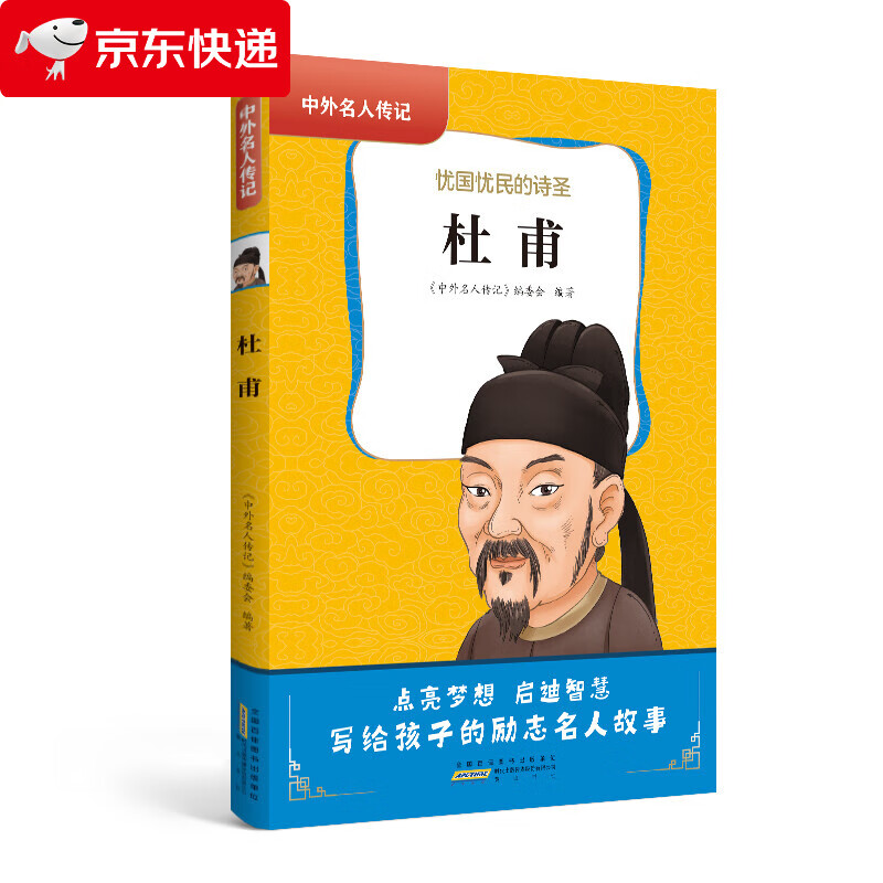 中外名人传记（辑）·杜甫