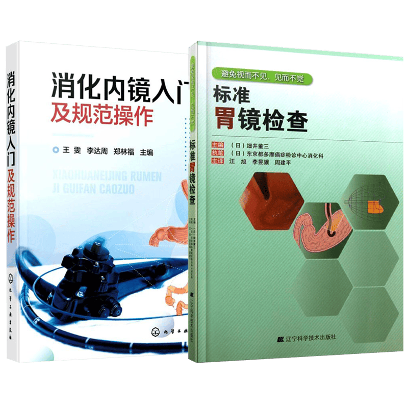 2本套 标准胃镜检查+消化内镜入门及规范操作 消化内镜胃镜肠镜基础知识书籍 标准胃镜检查操作技巧