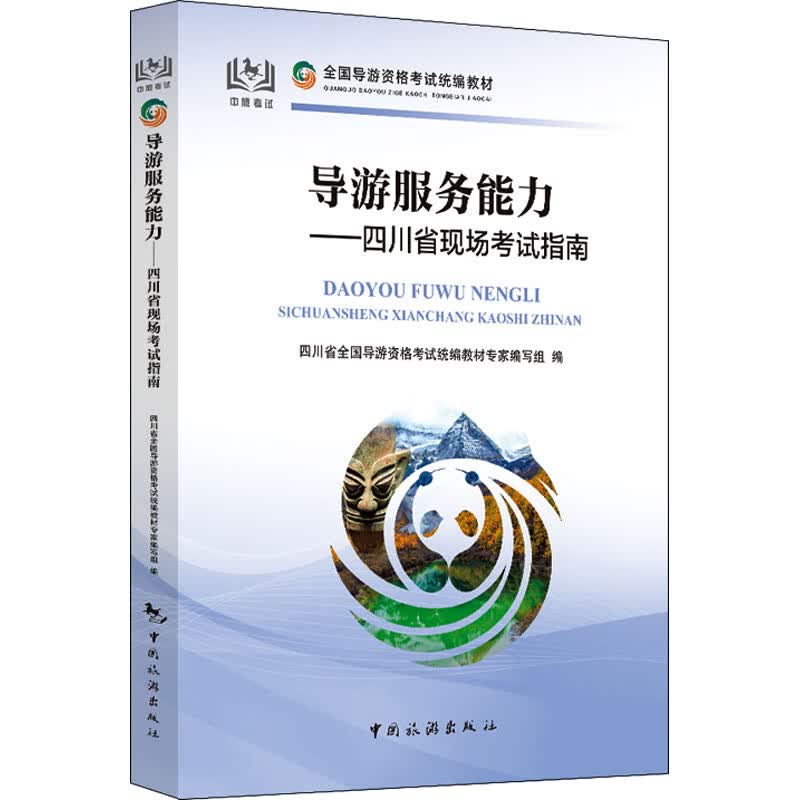 导游服务能力——四川省现场考试指南 四川省全国导游资格考试统编教材专家编写组 编 书籍 图书