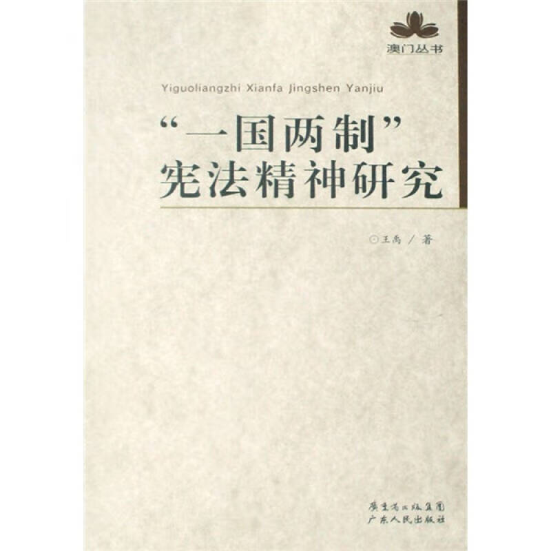 【书】一国两制宪法精神研究