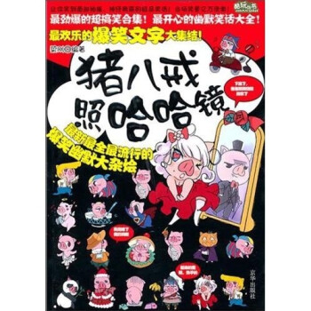 猪八戒照哈哈镜 梁刚 著