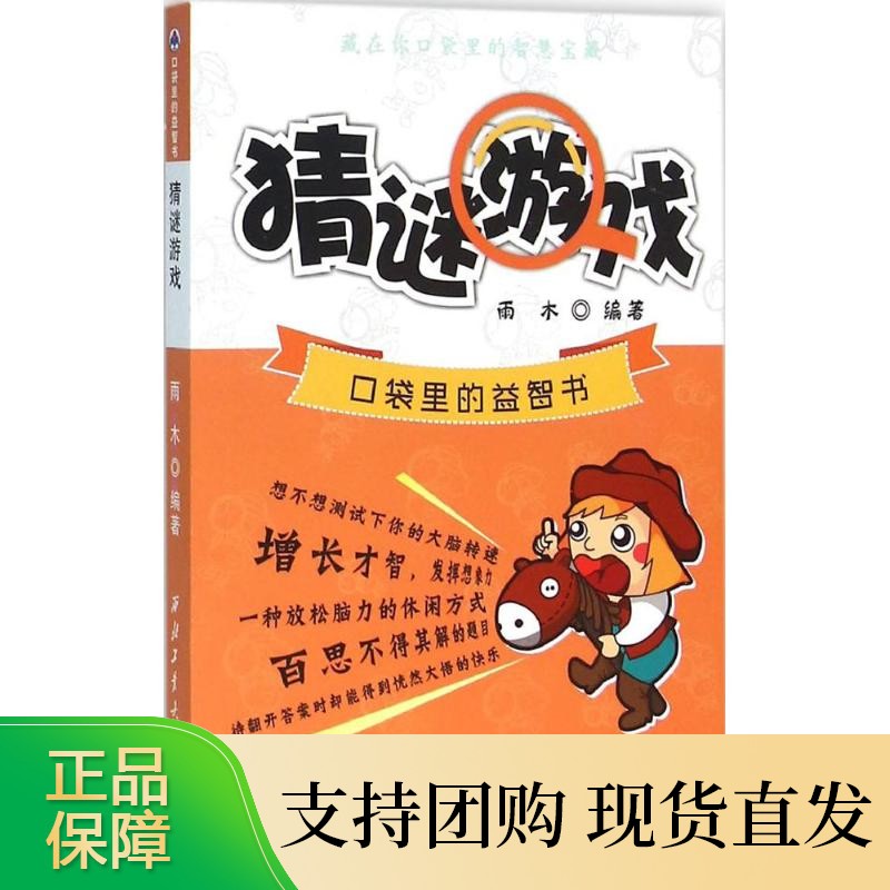 猜谜游戏9787561246894 雨木 西北工业大学出版社