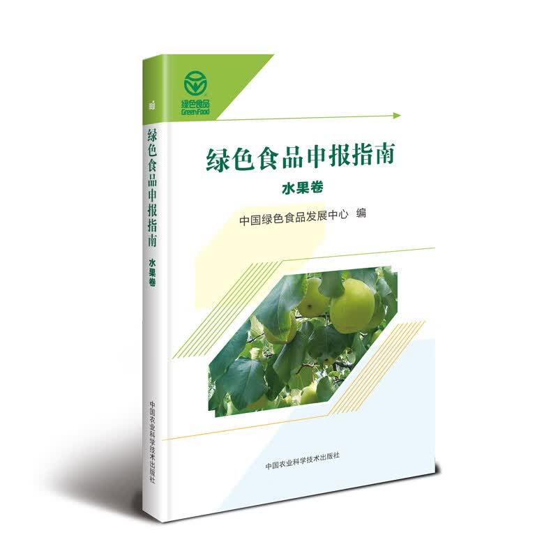 绿色食品申报指南—水果卷9787511644367