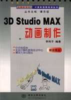 3D STUDIO MAX 动画制作 李利平【书】