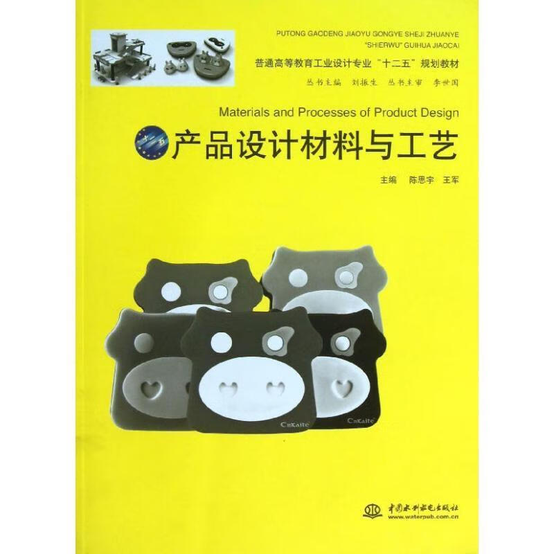 产品设计材料与工艺 陈思宇,王军主编 9787517008446