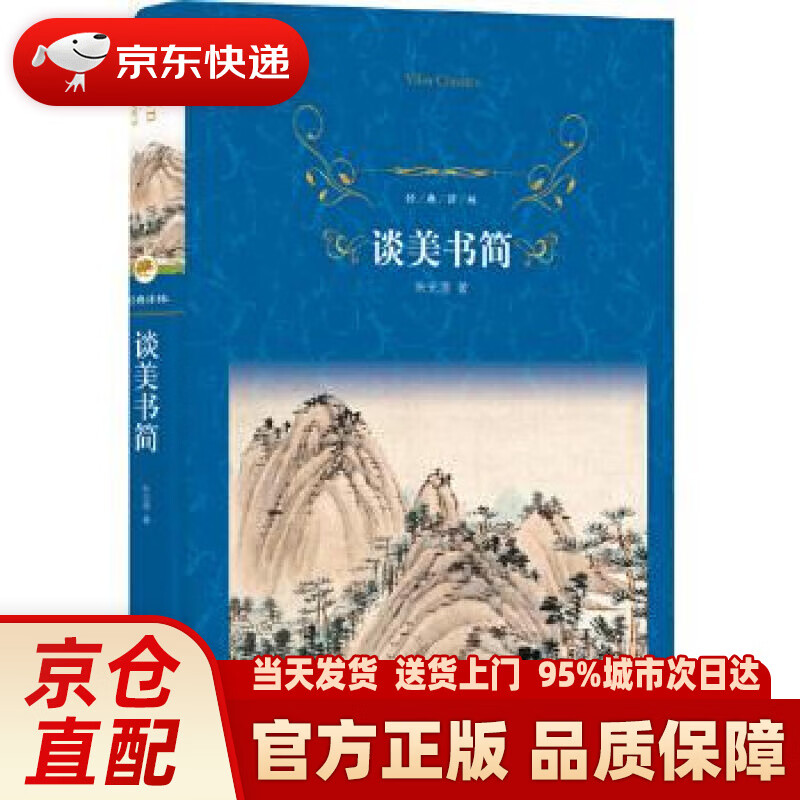 【新华】谈美书简经典译林 朱光潜 著 译林出版社
