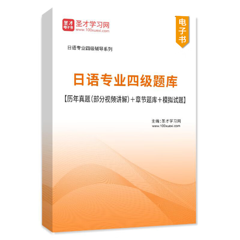 2023大学日语四级考试真题复习资料核心词汇单词历年真题解析答案题库模拟题圣才大学日语六级CJT4四 专四真题+题库+模拟
