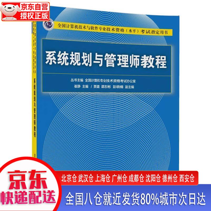 【新华全新书籍】系统规划与管理师教程（全国计算机技术与软件专业技术资格（水平）考试用书） 崔静