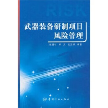 武器装备研制项目风险管理【好书，下单速发】
