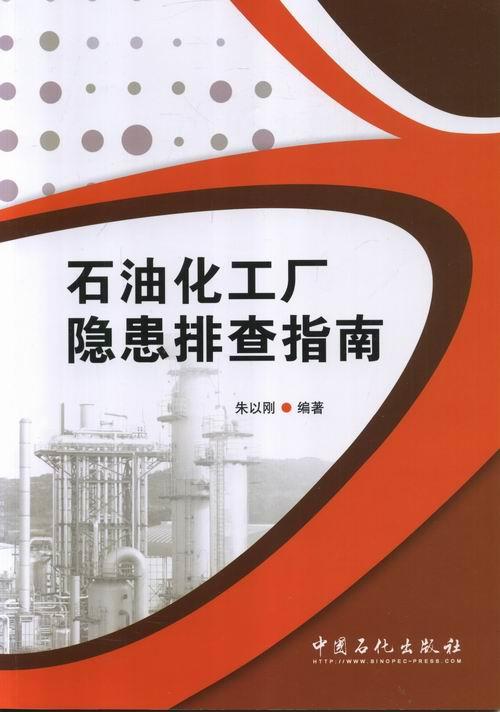 石油化工厂隐患排查指南