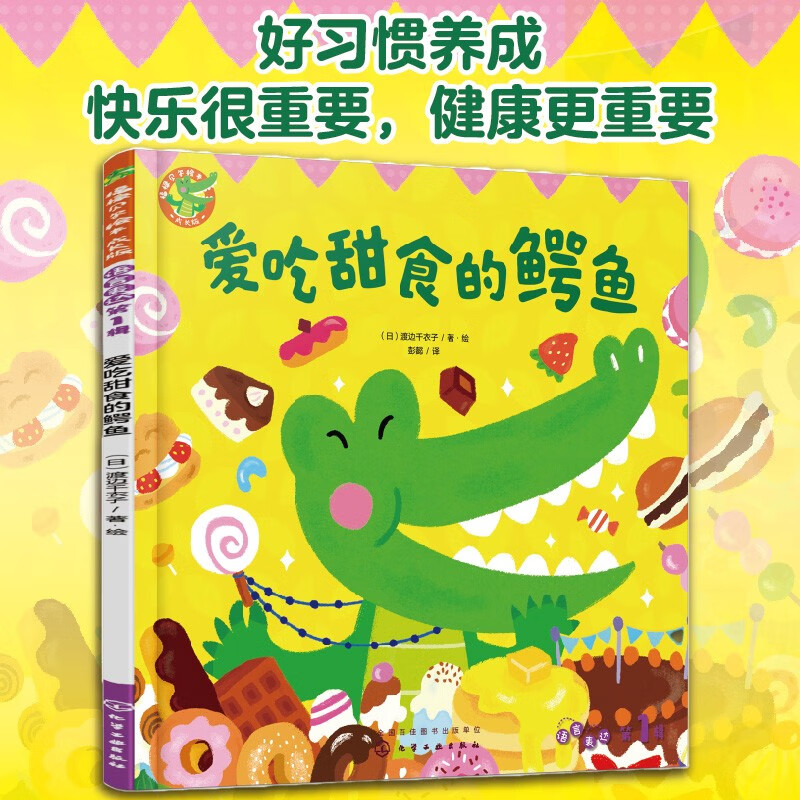 福禄贝尔绘本 爱吃甜食的鳄鱼 好习惯养成，快乐很重要，健康不能少！绘本故事，加语言表达练习，一次购买，双重功效