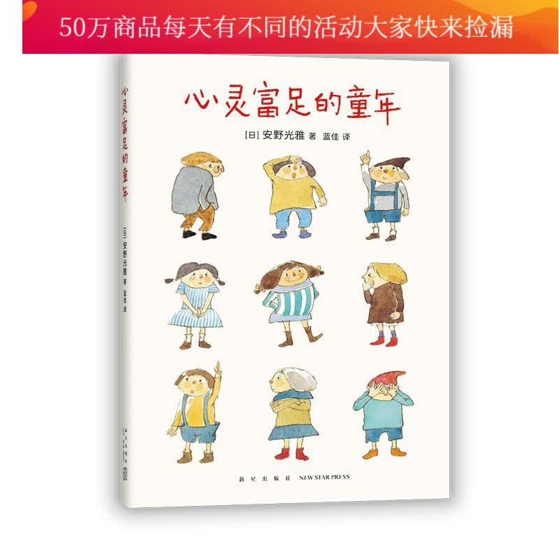 心灵富足的童年安野光雅新星出版社9787513345996 家教书籍