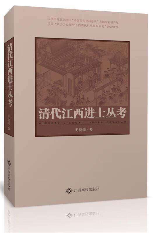 清代江西进士丛考 毛晓阳