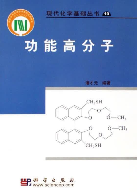 功能高分子 潘才元 著 9787030173034 科学出版社