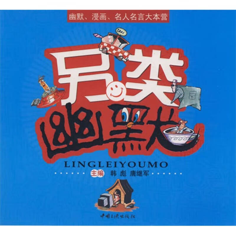 另类幽默9787802234055【好书】