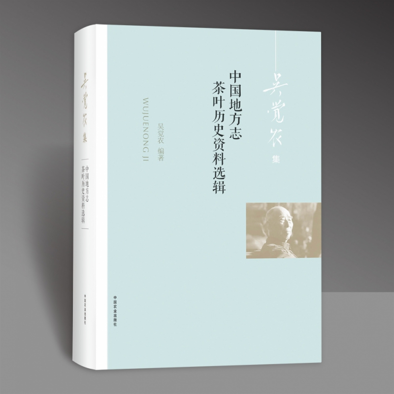 中国地方志茶叶历史资料选辑