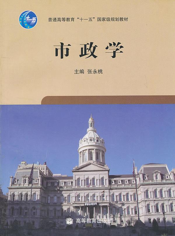 市政学 张永桃