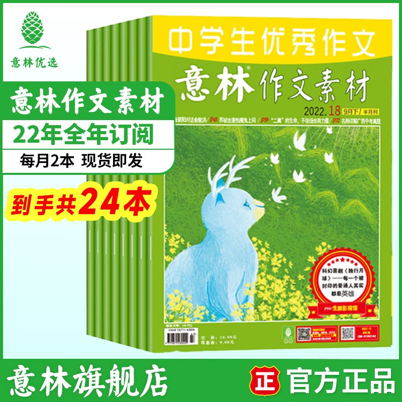 意林杂志订阅2023年1-12月 少年版作文素材 作文与考试读者青年文摘18周年纪念书 期刊杂志订阅中高考写作素材书籍 现货促销 意林作文素材2022年全年24本