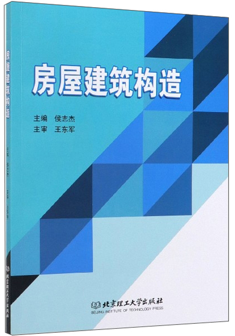 （包邮）房屋建筑构造9787568275606