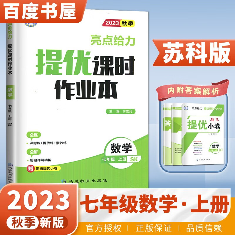上下册自选】江苏专用2023亮点给力提优课时作业本七年级下上语文数学英语 初一同步7年级上册下册单元训练习册教辅资料 数学上册 苏教版
