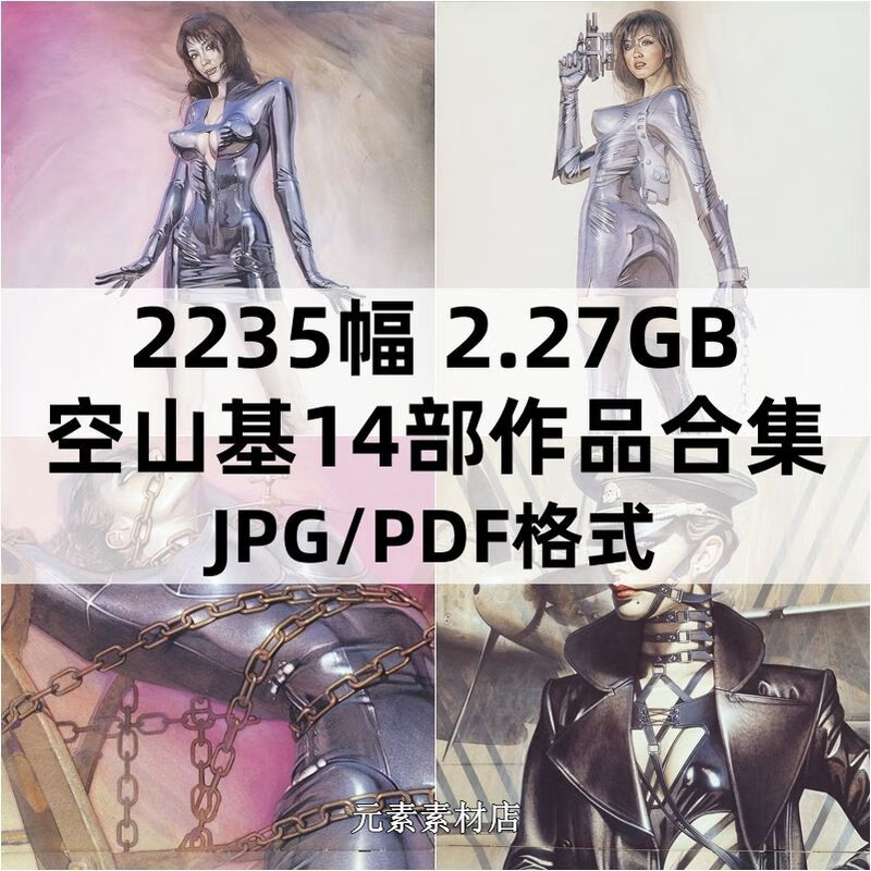 日本艺术家空山基14部画集作品机器人体机械美学插画绘画参考素材