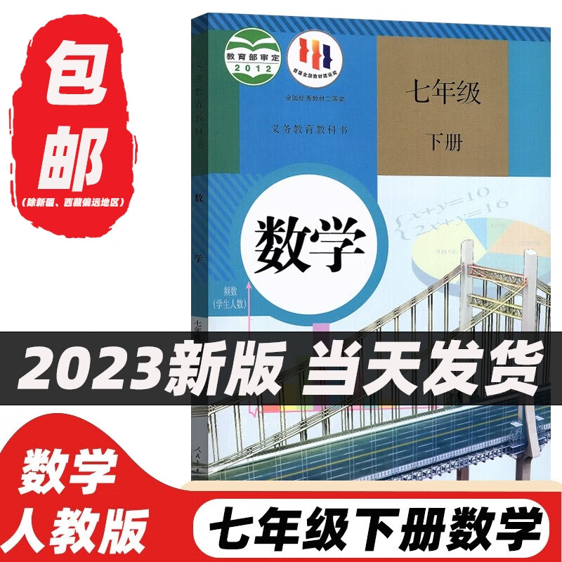 【初中数学科目自选】2023新版初中人教版数学全套书七八九年级上下册全套6本课本教材教科书 7七8八9九年级上册+下册数学套装初中一二三上下册数学书全套课本 七年级下册数学