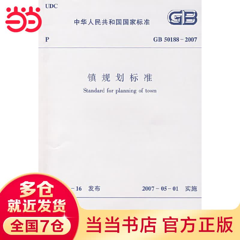镇规划标准