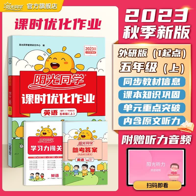 阳光同学 课时优化作业英语五年级上册外研版一起点 2023秋新版英语小学五年级上册同步教材练习册一课一练课时作业本单元期中期末检测 （知识梳理 检测卷） (一起点)外研版 英语 五年级 上册
