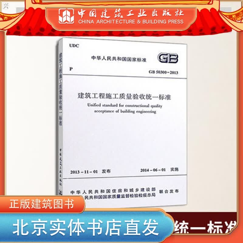 中国建筑工业出版社现货GB 50300-2013 建筑工程施工质量验收统一标准
