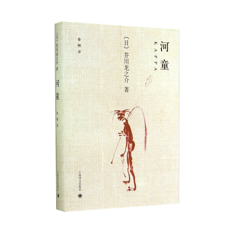 河童 (日)芥川龙之介 秦刚译 译 书籍 图书