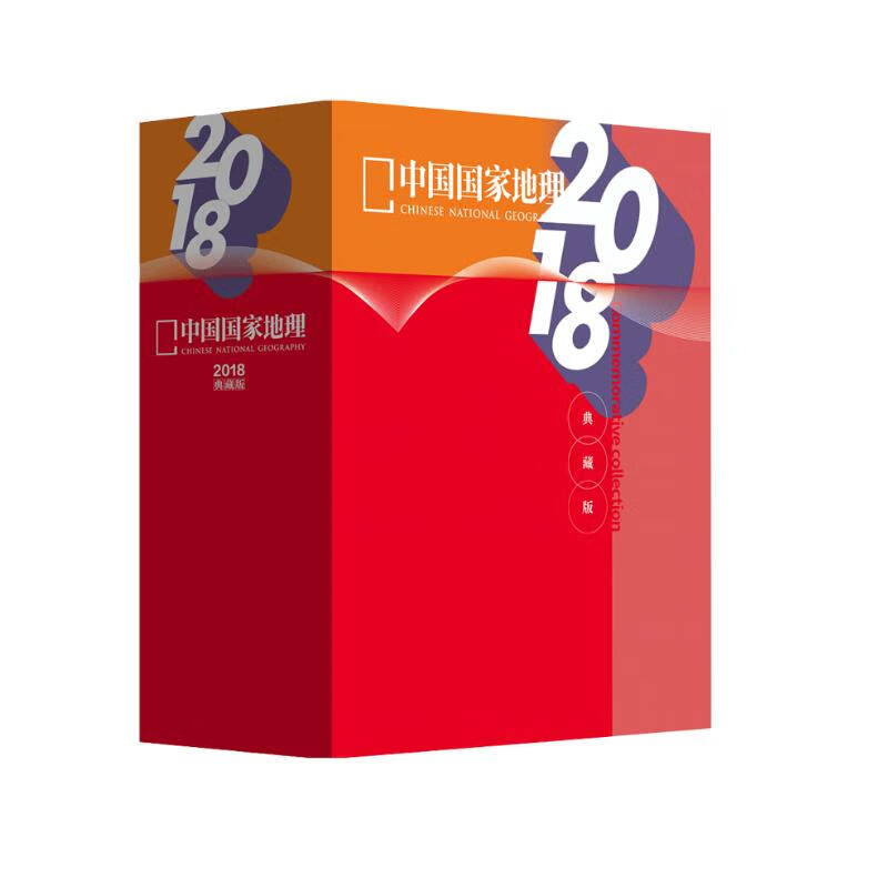 中国国家地理杂志2018年典藏（盒装12本）
