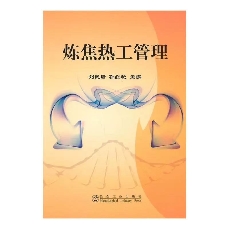 炼焦热工管理