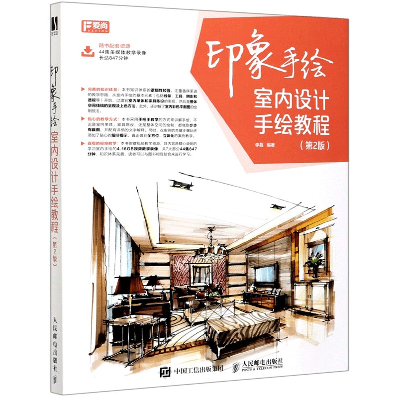 印象手绘(室内设计手绘教程第2版)
