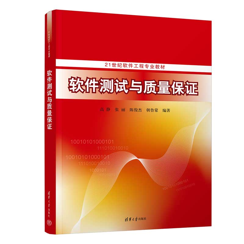 软件测试与质量保证 高静 清华大学出版社
