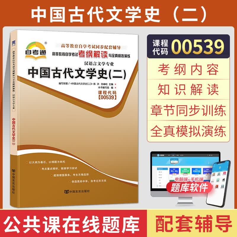 自考教材 00539中国古代文学史二 自学考试教材 0539陈洪 北京大学出版社 辅导书