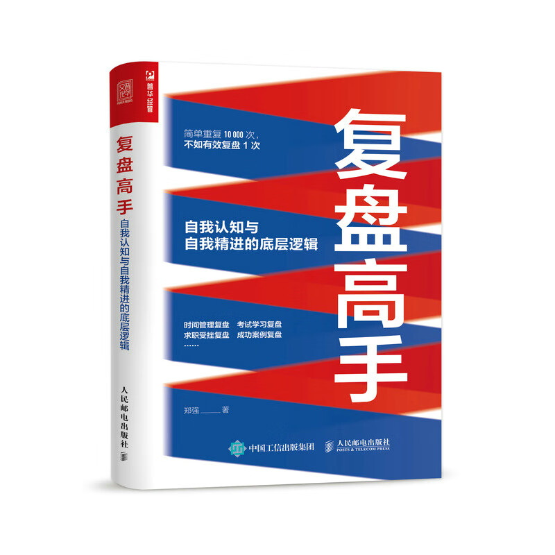 复盘高手:自我认知与自我精进的底层逻辑