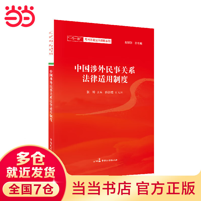 中国涉外民事关系法律适用制度