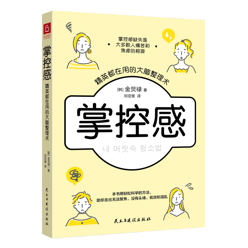 掌控感(精英都在用的大脑整理术)
