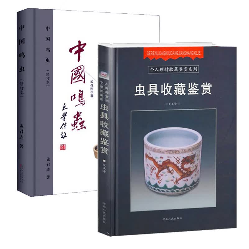 精装全2册 虫具收藏鉴赏+中国鸣虫