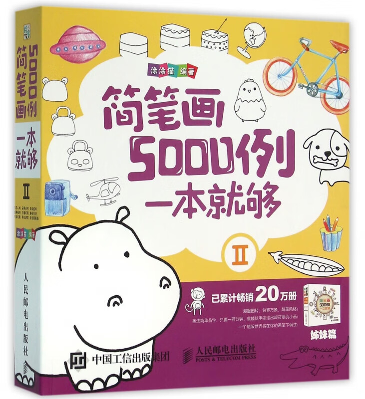 简笔画5000例一本就够(Ⅱ)