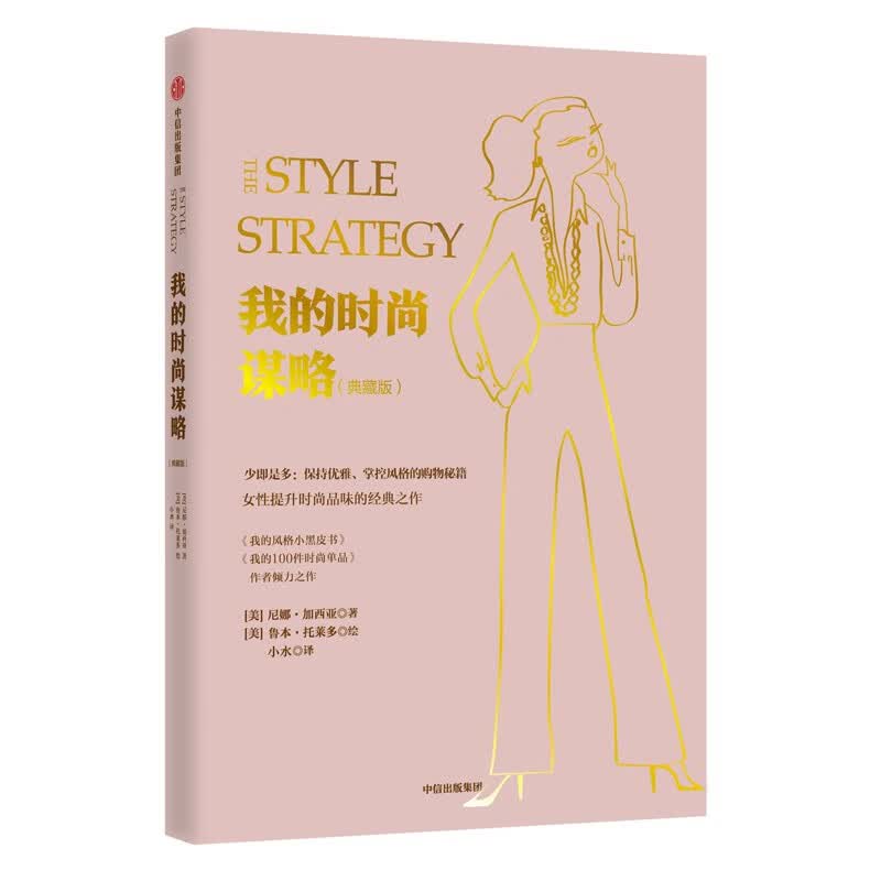 我的时尚谋略