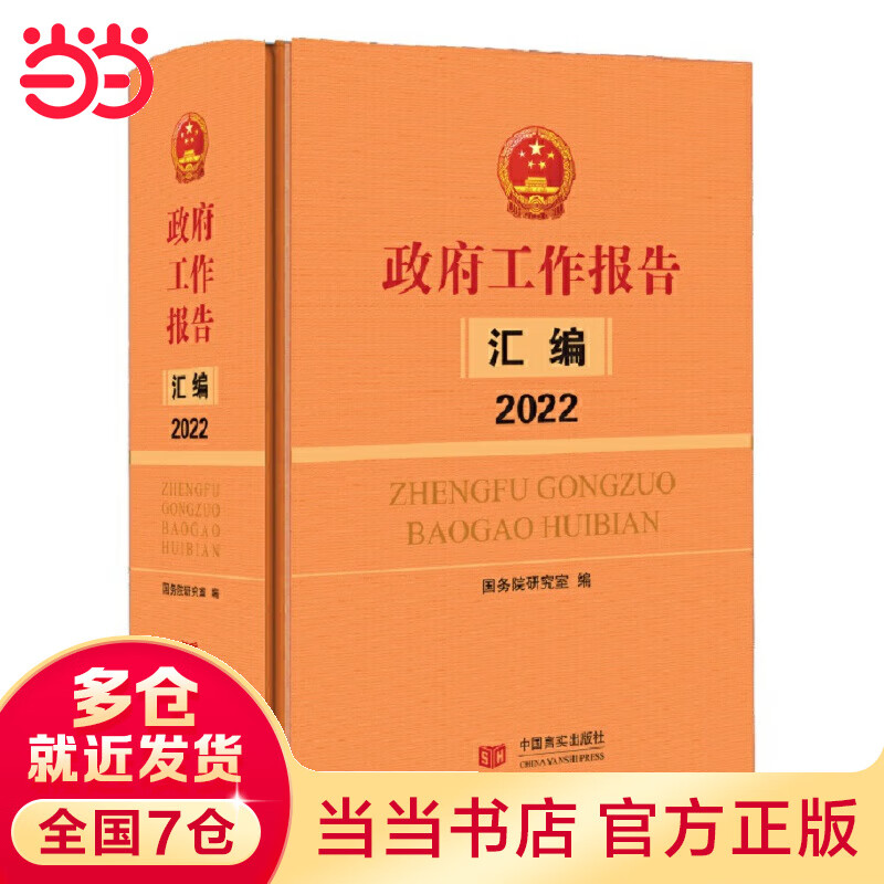 《政府工作报告汇编2022》