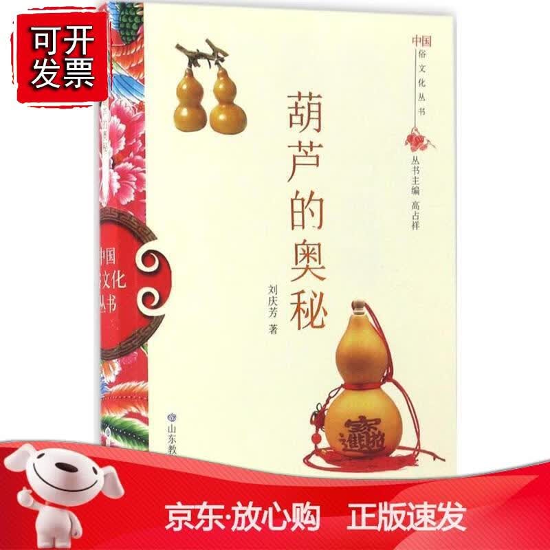 中国俗文化丛书·葫芦的奥秘