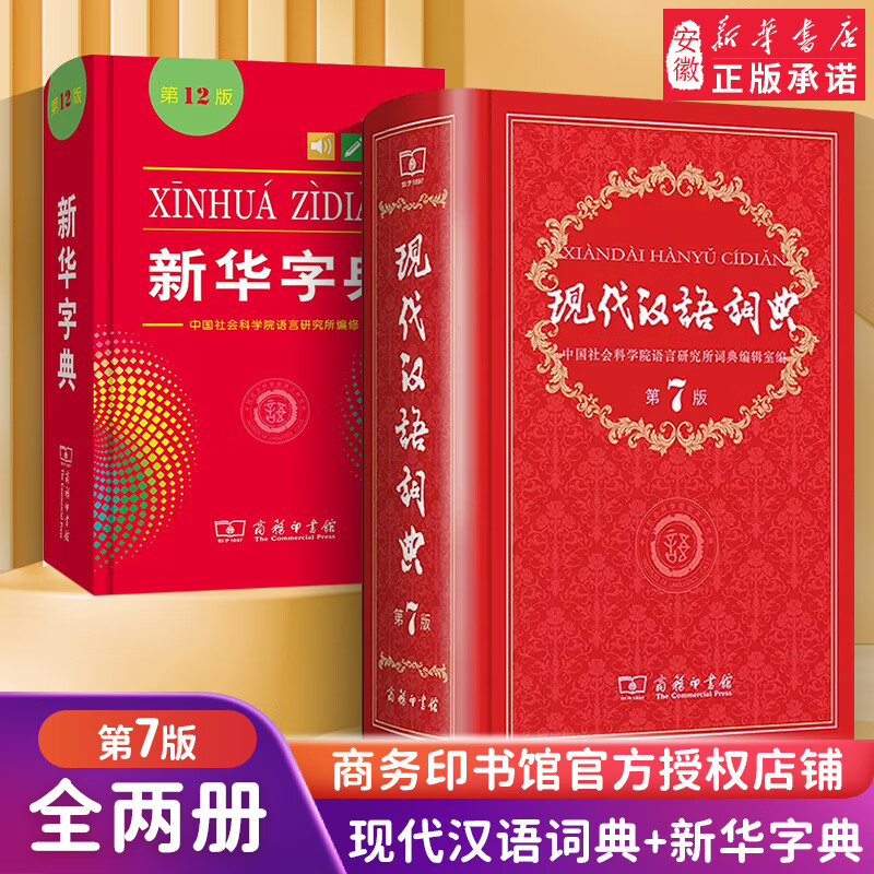 现代汉语词典全新版第7版第七版精装小学初高中生字典词典辞典字典中小学生
