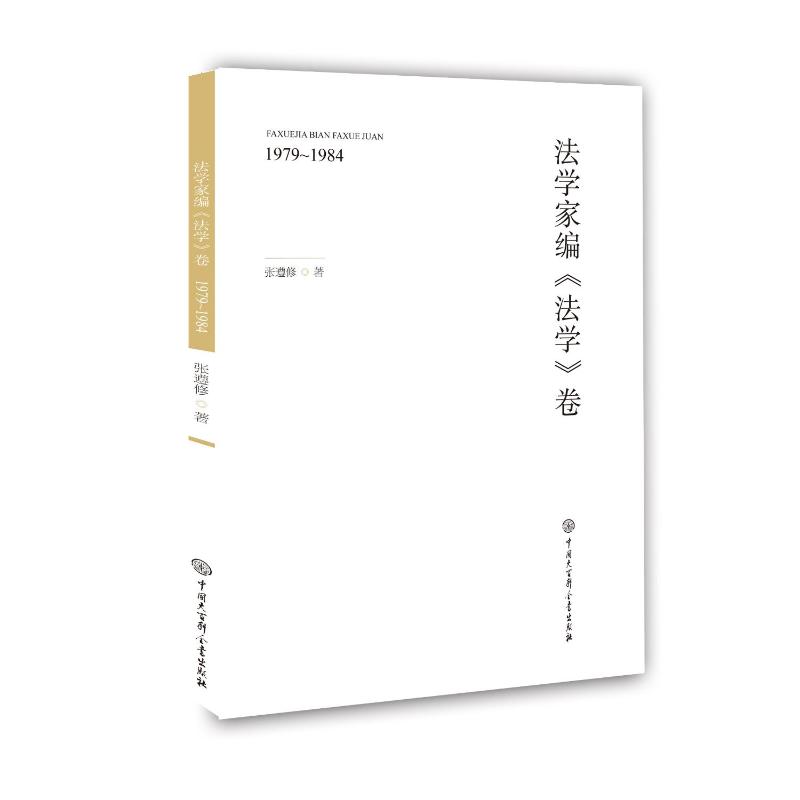 法学家编《法学》卷 1979~1984