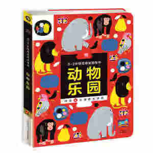 0-3岁视觉激发游戏书-动物乐园