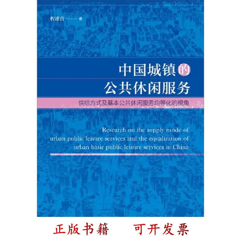 中国城镇的公共休闲服务——:供给方式及基本公共休闲服务均等化的视角 程遂营 社会科学文献出版