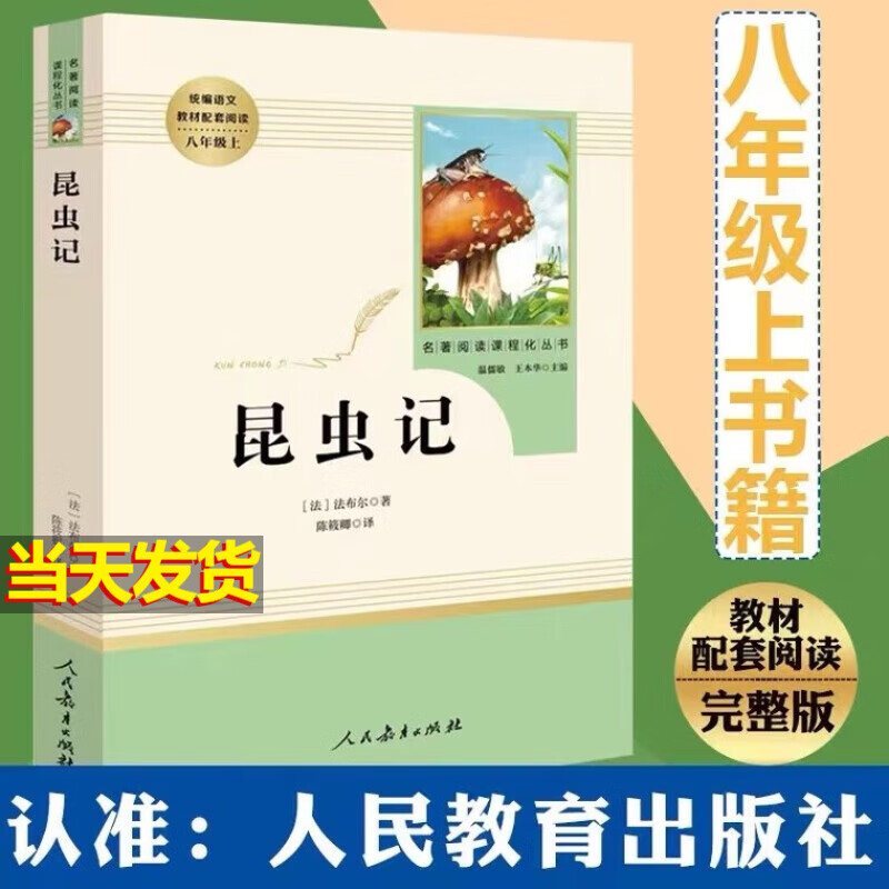 【当天发货】昆虫记红星照耀中国原著无删减人民教育出版社人教版原著无删减八年级课外阅读名著 昆虫记 人民教育出版社