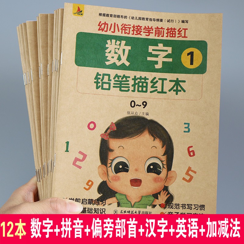 儿童数字描红本0-1-10幼儿园初学者全套英语练字帖拼音练习册 汉字田字格大班一年级偏旁部首笔顺描写