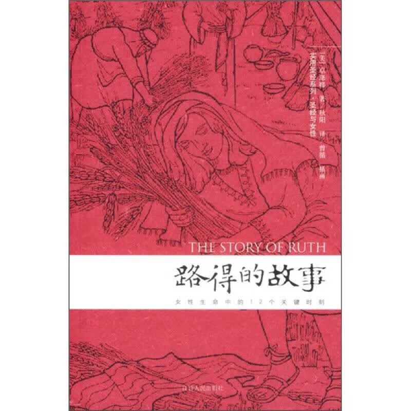 【书】路得的故事